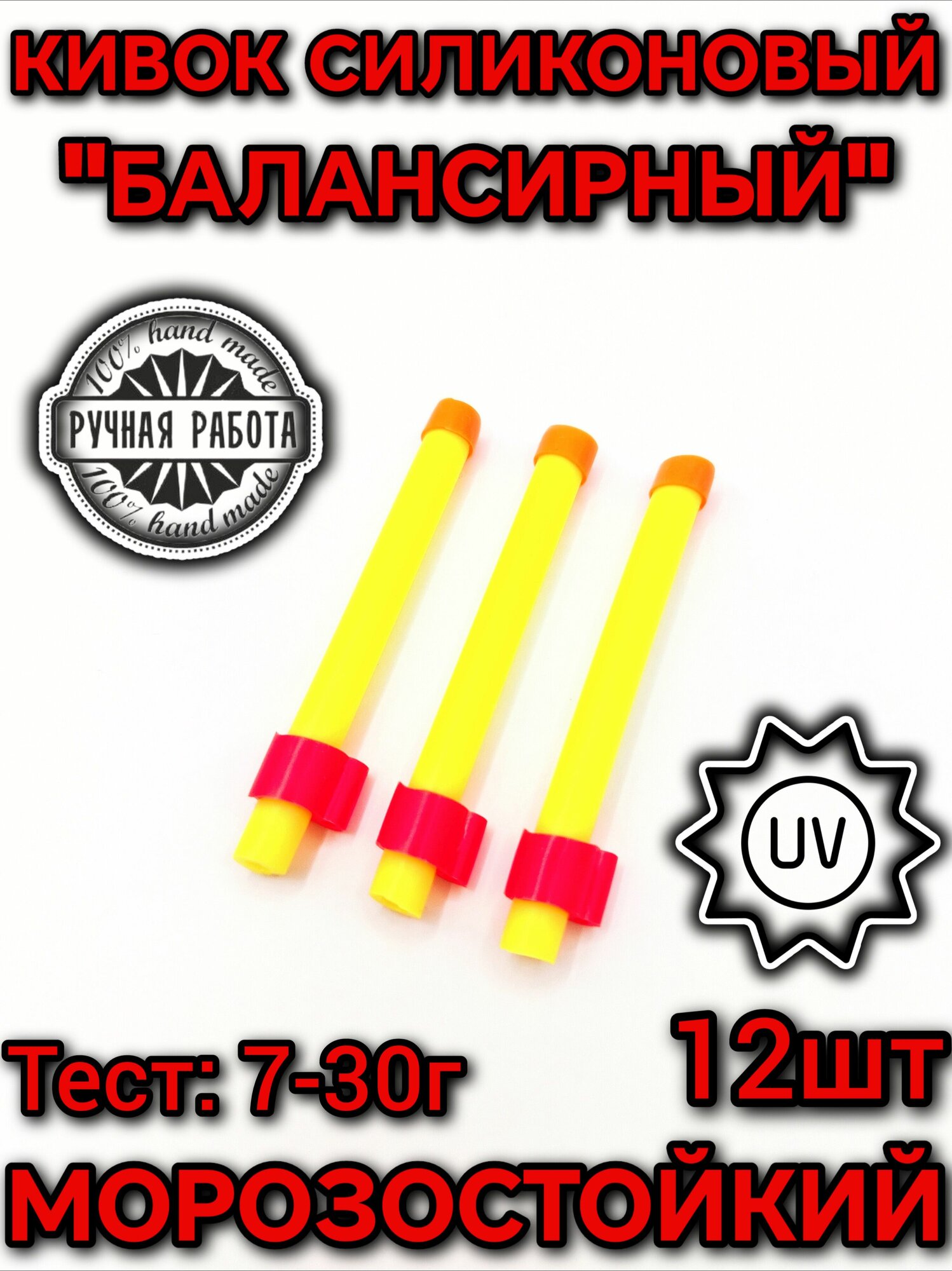 Кивок силиконовый "Балансирный" 7-30г, 12шт, жёлтый, кивок силиконовый морозостойкий