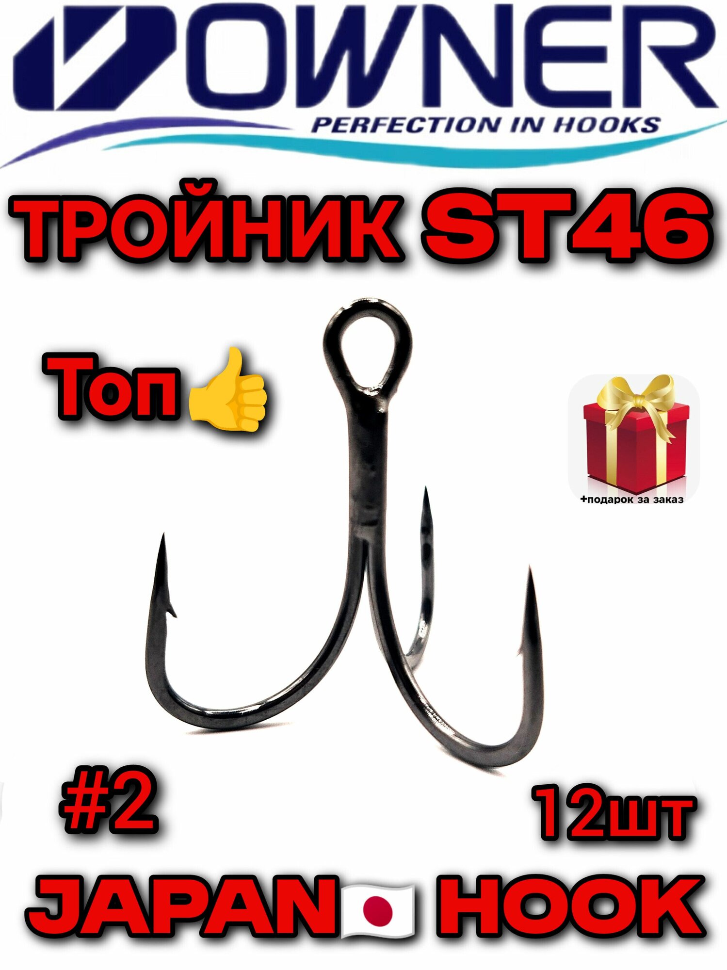 Крючок тройник OWNER JAPAN #2, 12шт, крючок тройной овнер для рыбалки Япония.