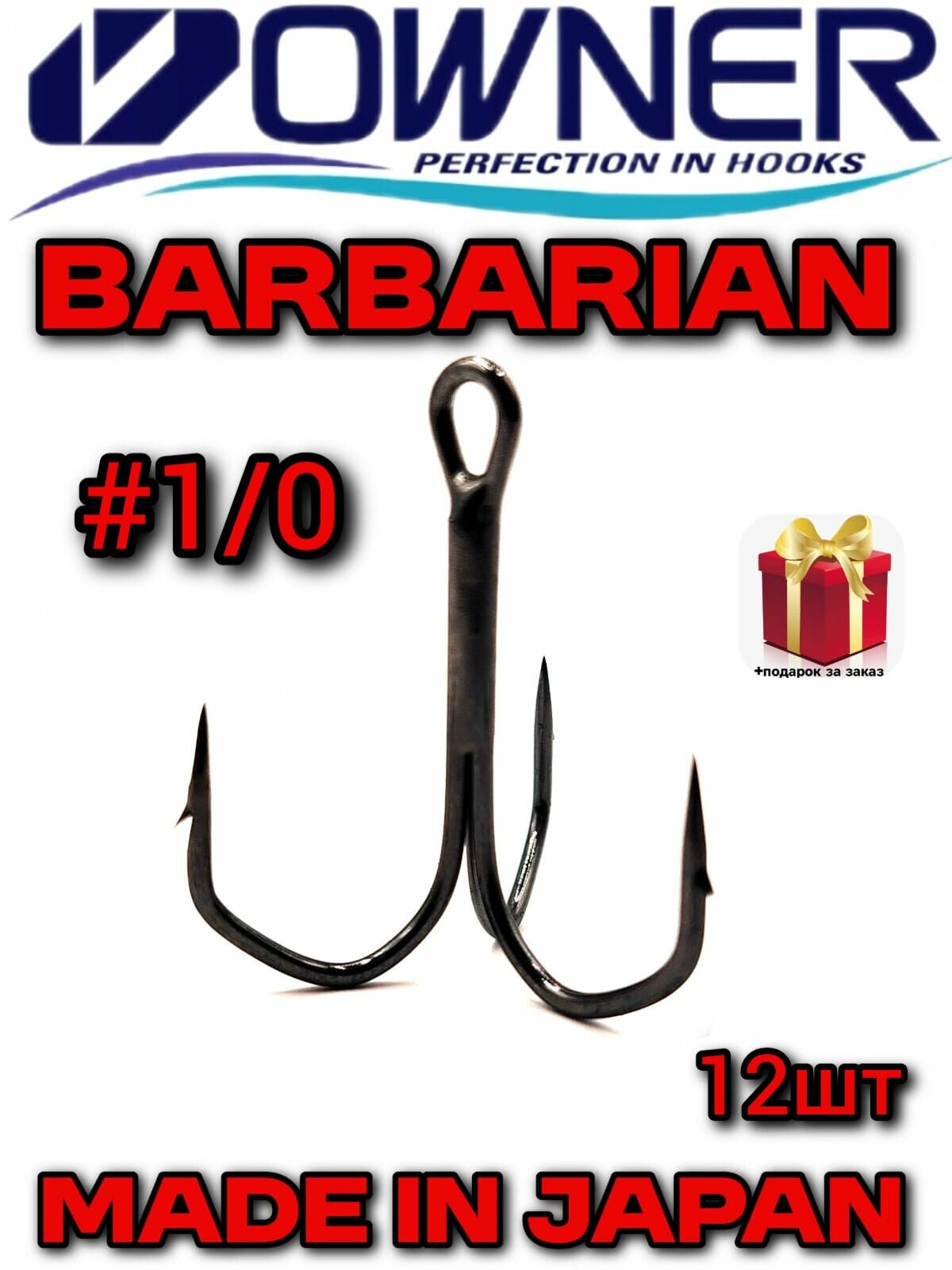 Крючок тройник Barbarian OWNER, #1/0, 12шт, крючок тройник Барбариан овнер для рыбалки, Япония