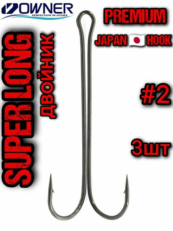 Крючок двойник OWNER JAPAN SuperLong #2 для рыбалки, 3шт, Крючок двойник для силиконовых приманок овнер Япония.