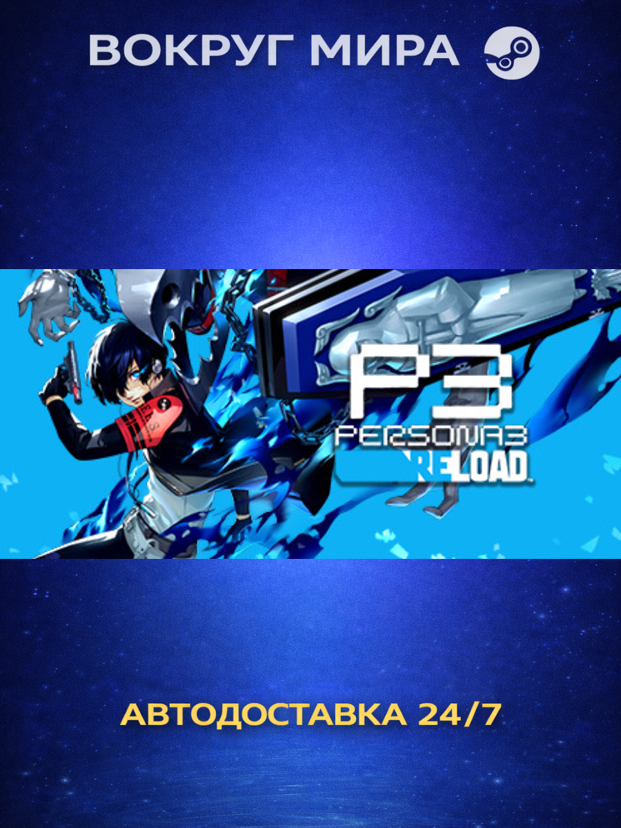 Persona 3 Reload Подарок для Steam PC (ПК) | Страна Активации Россия | Автовыдача