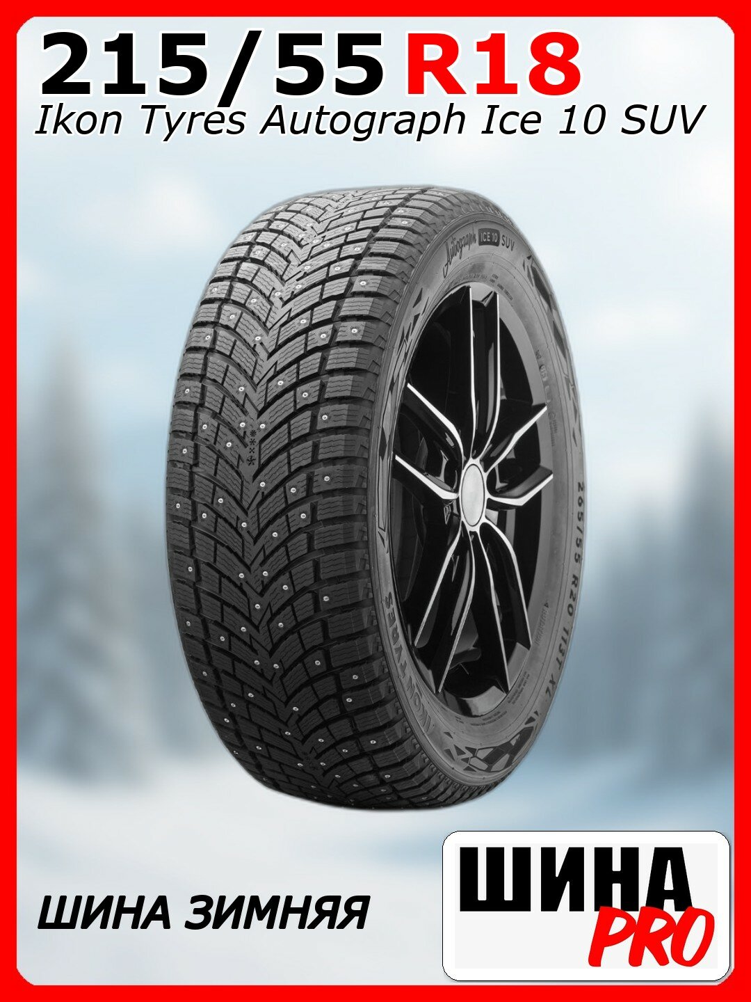 Шина зимняя шипованная Ikon Tyres 215/55/18 T 99 Ikon Autograph Ice 10 SUV XL Ш. для легковых автомобилей TS78130