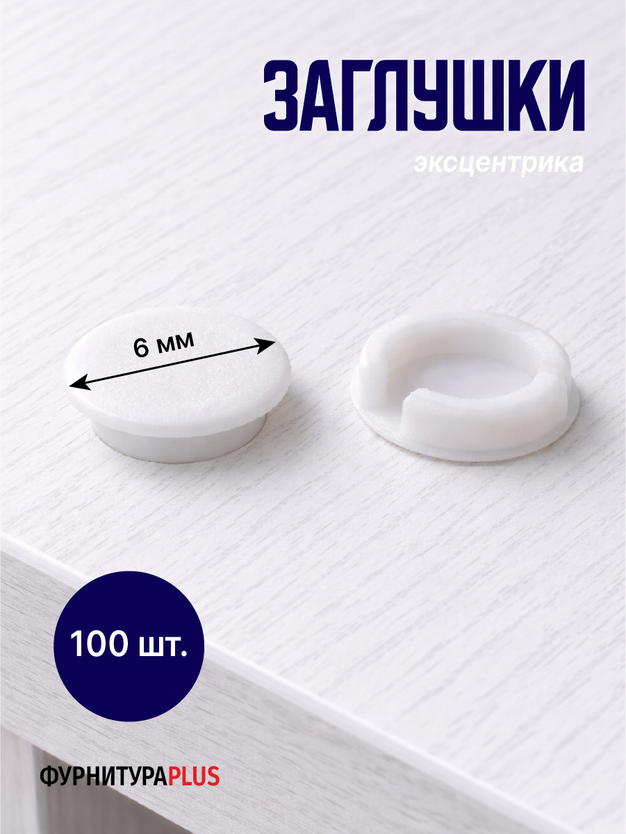 Заглушка эксцентрика, белый (6-8 мм) J6-8, (100 шт в упаковке) 6000801-A