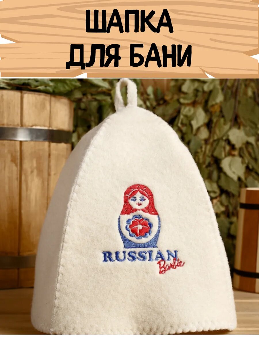 Шапка банная классическая с вышивкой "Russian Barbie", Банные секреты, 3540