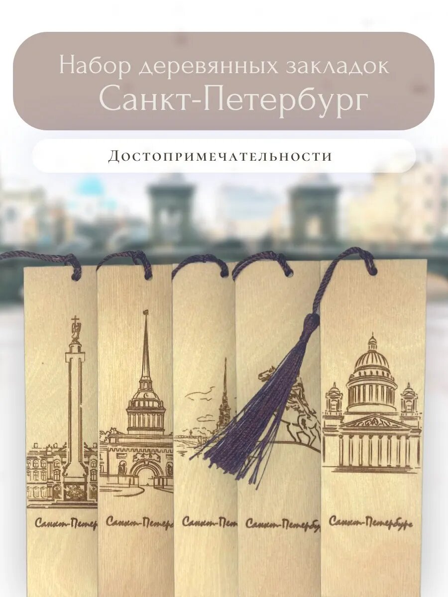 Набор деревянных закладок Петербург, 5 шт.