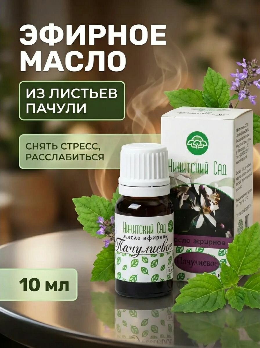 Эфирное масло Пачулиевое натуральное 100% из свежих листьев для ароматерапии и массажа, 10 мл
