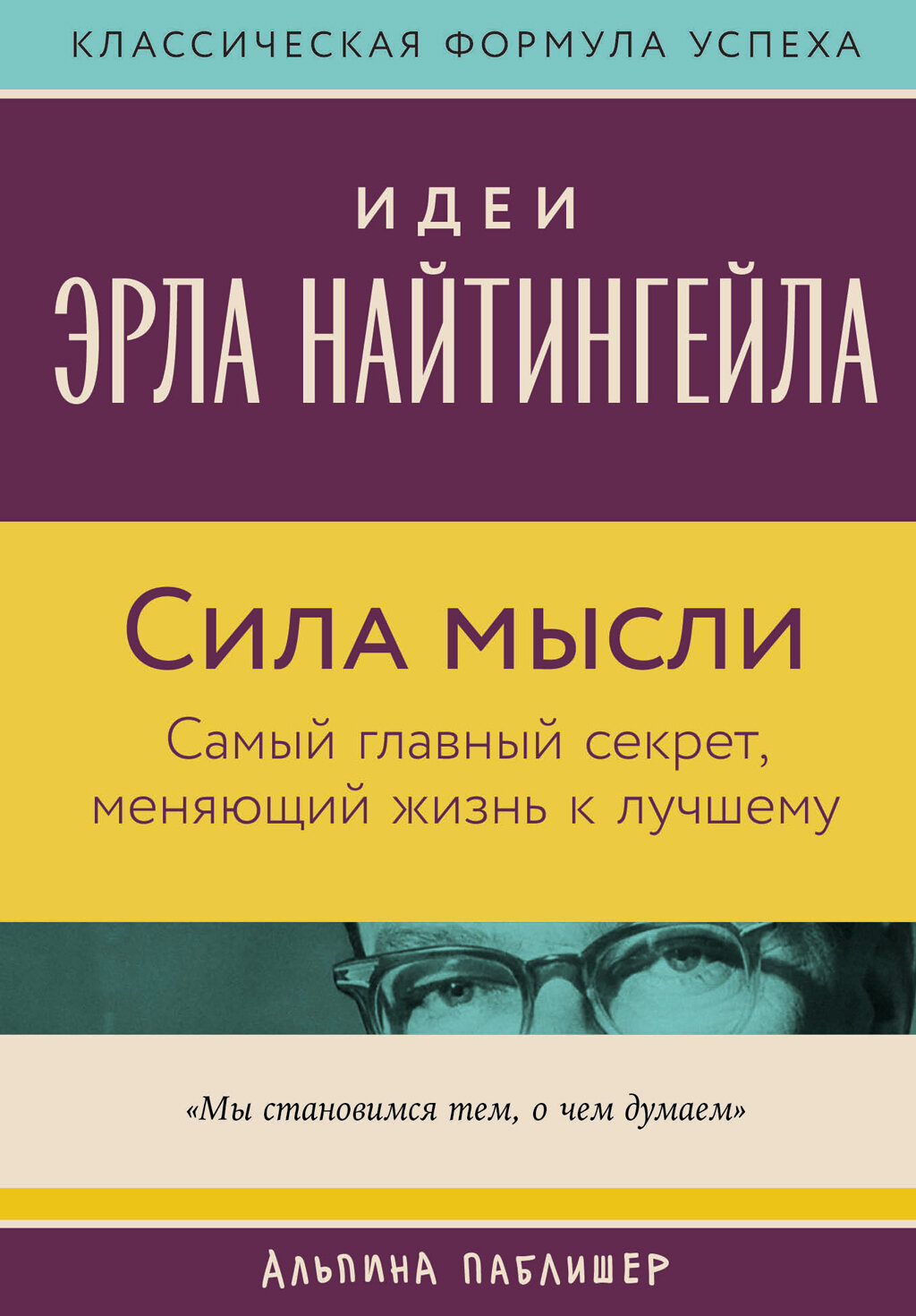Сила мысли: Самый главный секрет, меняющий жизнь к лучшему (электронная книга)