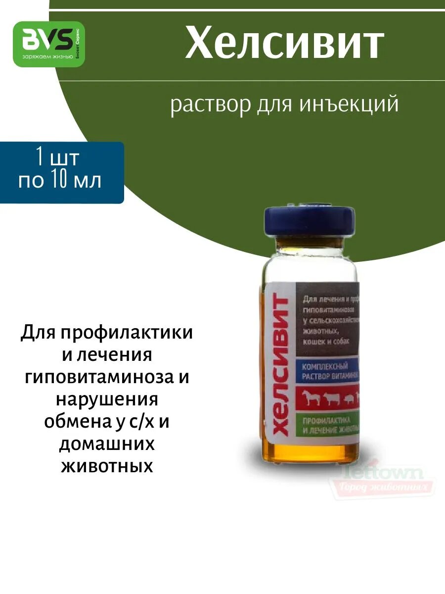 Хелсивит, для лечения гиповитаминоза у животных ,10 мл