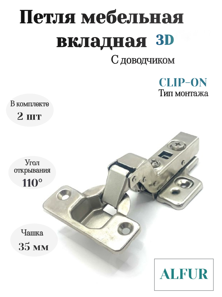 Петля вкладная 3D c доводчиком,2шт, крепление Clip-on, никель