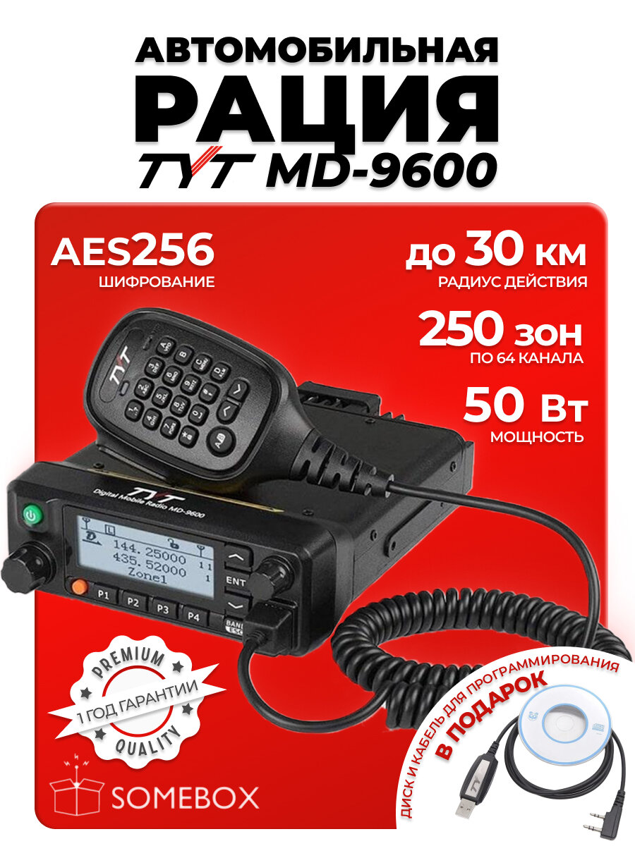 Автомобильная радиостанция TYT MD-9600 50 Вт / Черная и радиус до 30 км / UHF; VHF
