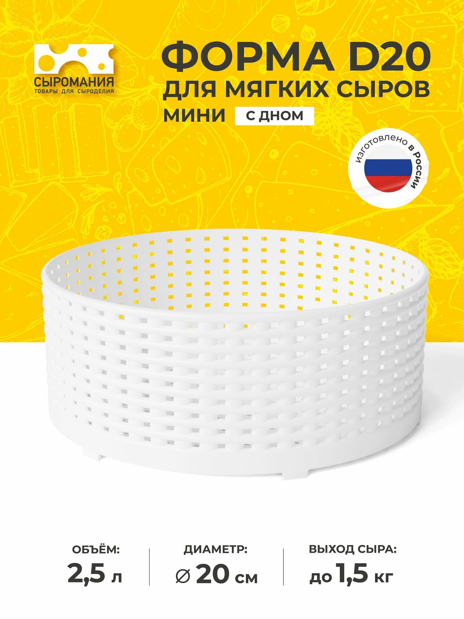 Форма для приготовления домашнего мягкого сыра с дном D20 мини