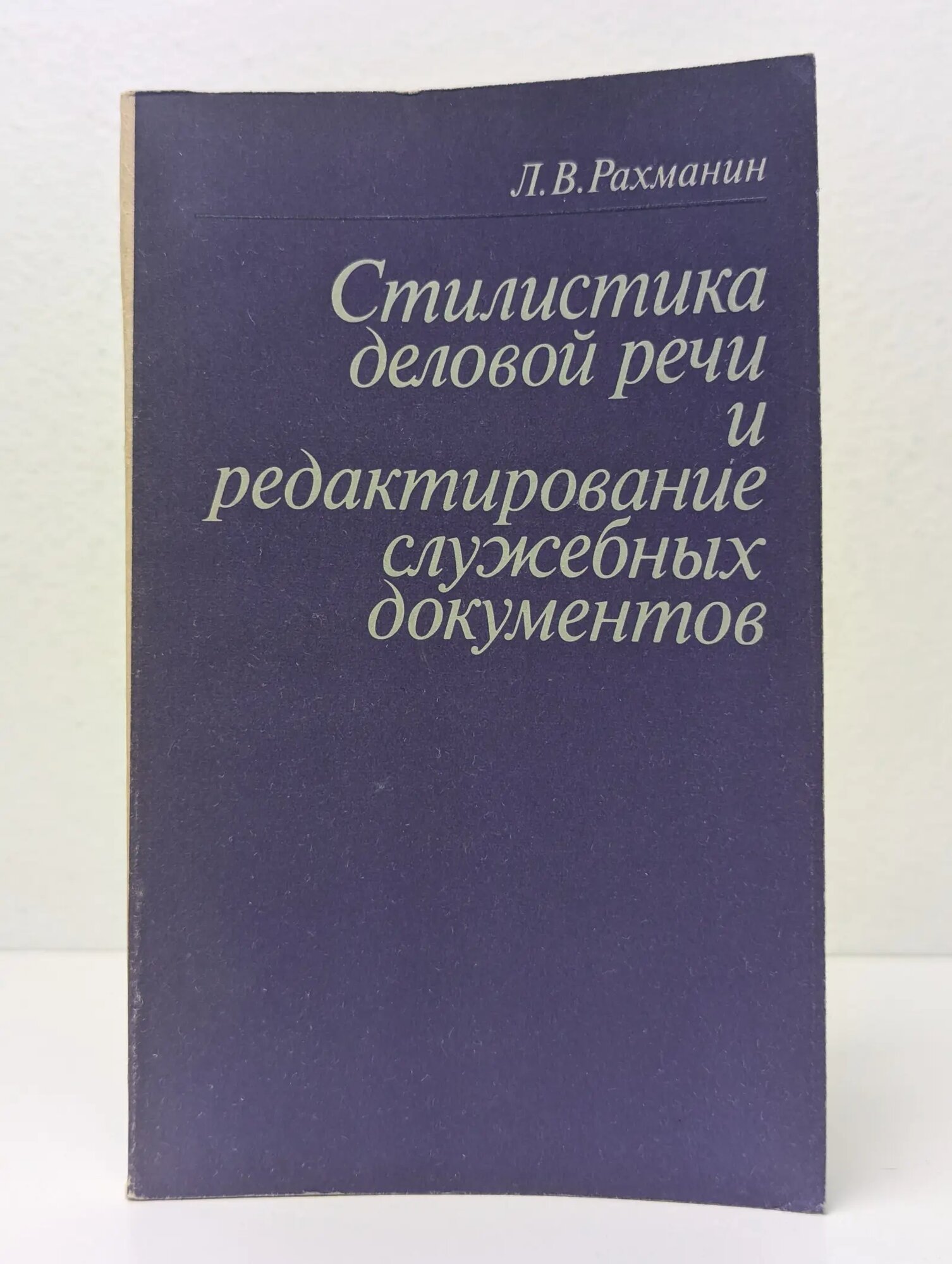 Стилистика деловой речи и редактирование служебных документов Рахманин Лев Власович 1988