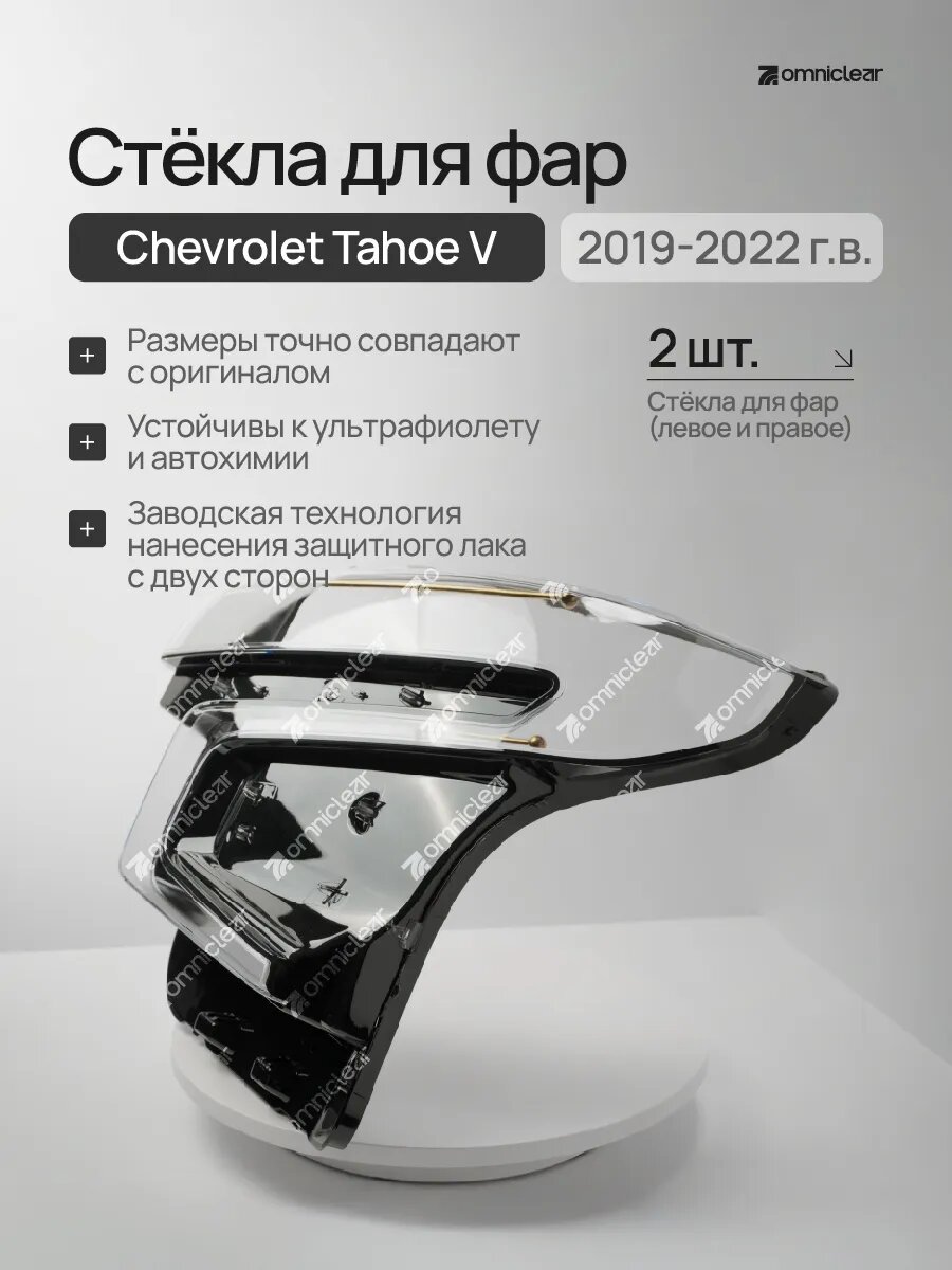 Стекла фар Chevrolet Tahoe V 2019-2022