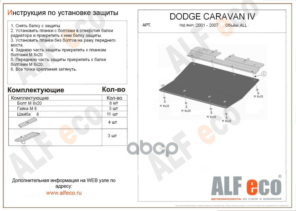 Защита картера и КПП (сталь 2 мм) + комплект крепежа для Dodge Grand Caravan IV 2000-2007 (V - 3.0; 3.3; 3.5; 3.8; 4.0), Dodg.