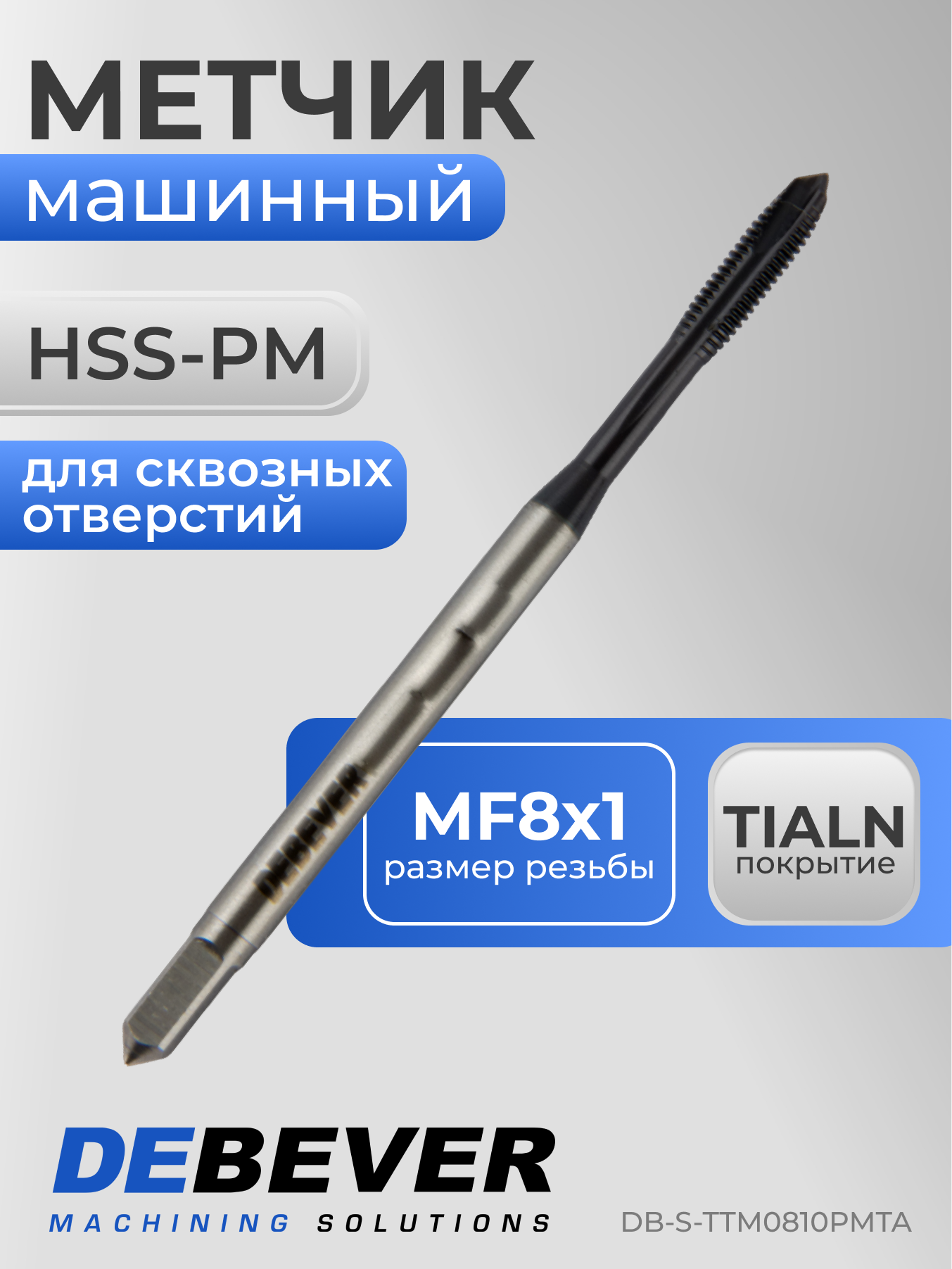 Метчик машинный для сквозных отверстий MF8x1, TiAlN, HSS-PM, DIN 371