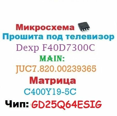 25Q64 Прошитая под телевизор Dexp F40D7300C Шасси (Main Board): JUC7.820.00239365