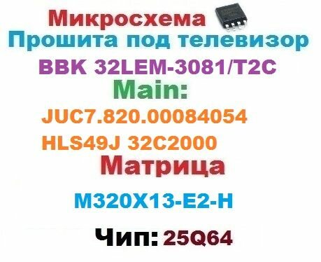 25Q64 Прошитая под BBK 32LEM-3081/T2C Шасси: JUC7.820.00084054 HLS49J