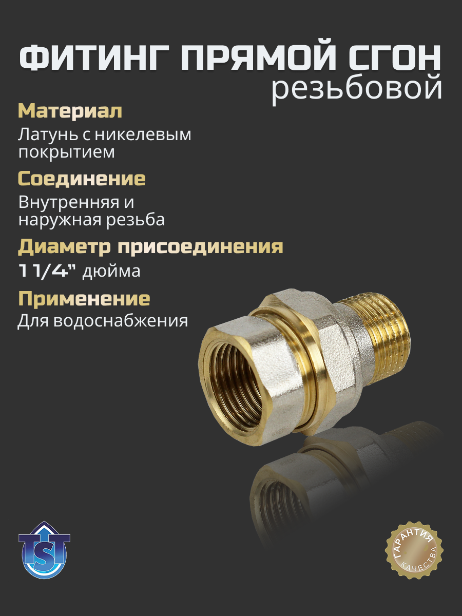 Фитинг для труб резьбовой Сгон прямой 1 1/4" вн-нар TST, латунь