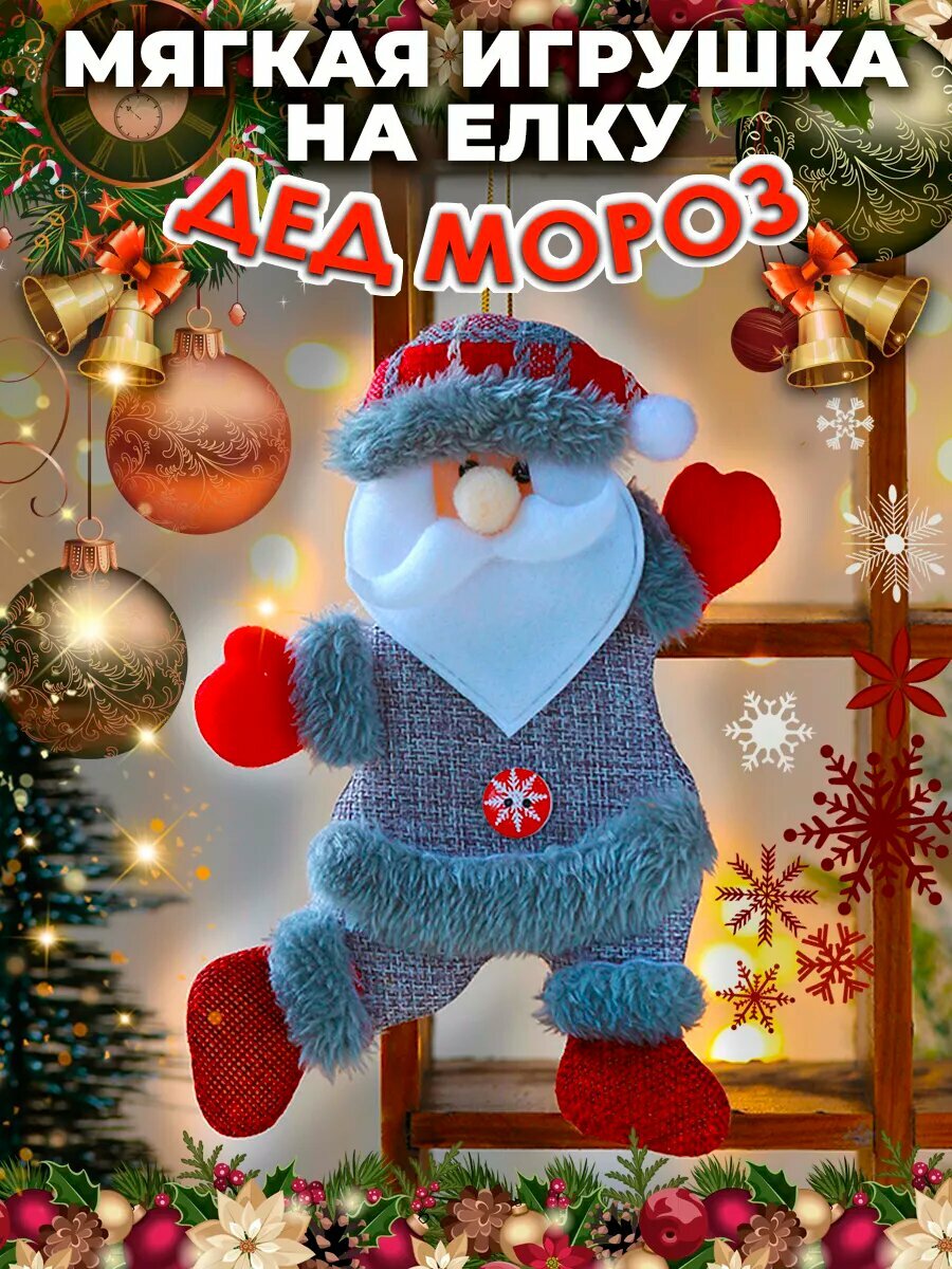 Елочная игрушка Дед Мороз