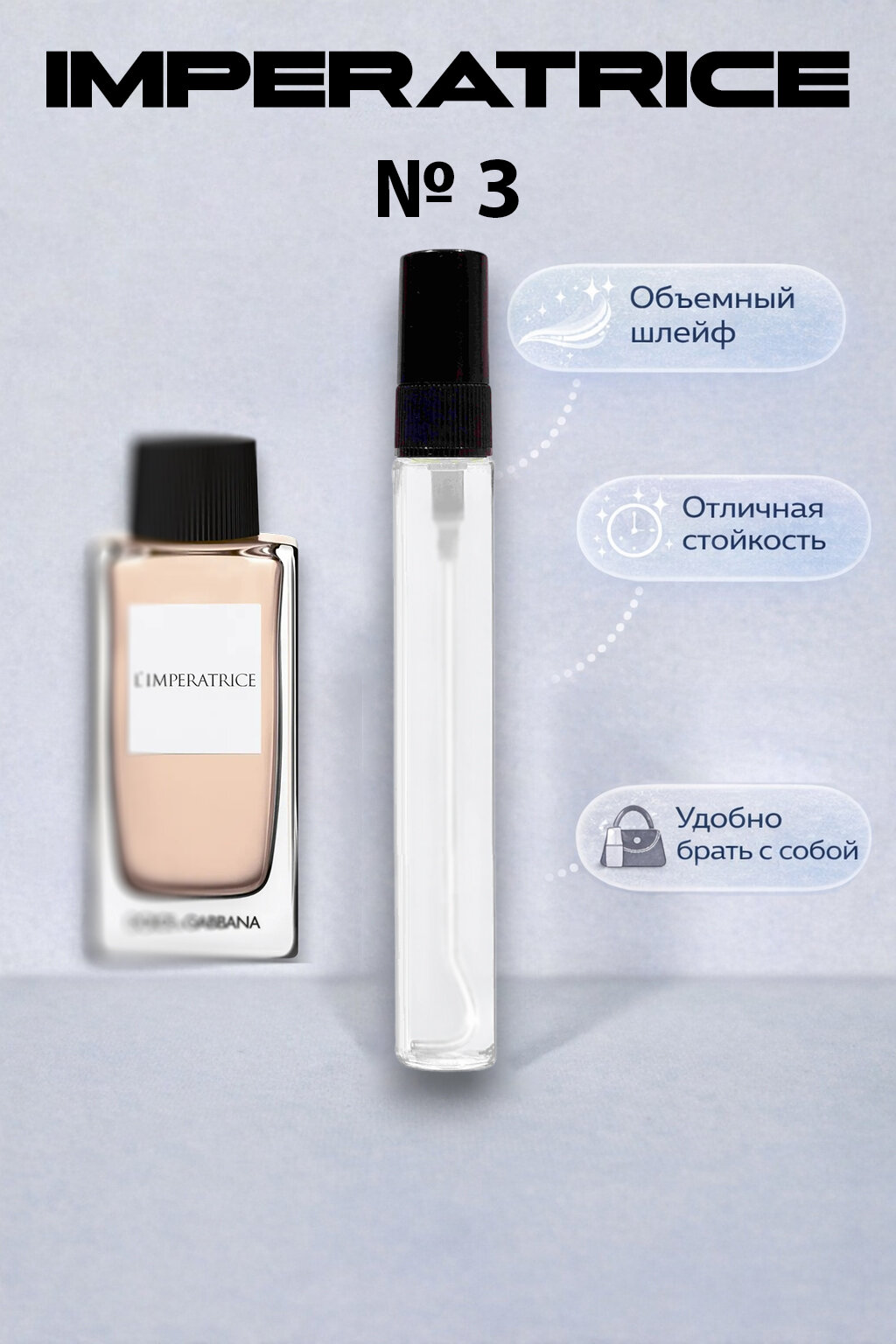 Духи по мотивам Imperatrice №3. Императрица, флакон-спрей 10 мл