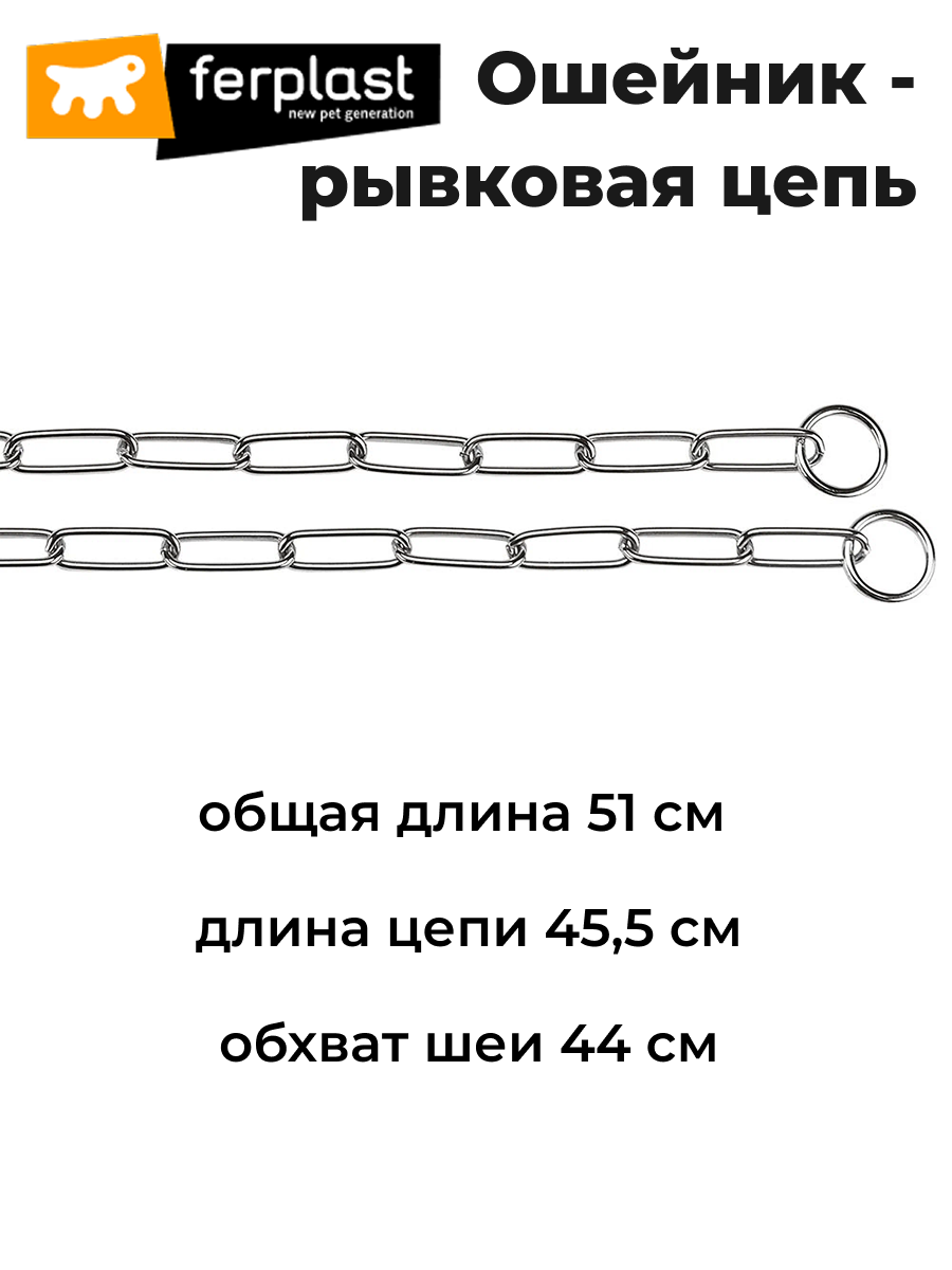 Ошейник - рывковая цепь Ferplast CHROME CSP30120 металлическая, длинные звенья, 44 см (удавка)