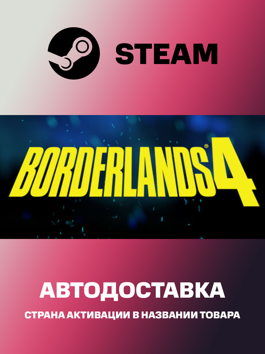 Игра Borderlands 4 Подарок Steam PC (ПК) | Страна Аккаунта Турция | Автодоставка