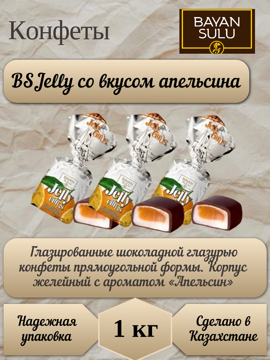Баян Сулу конфеты "Jelly со вкусом апельсина" желейные, 1 кг (Казахстан)