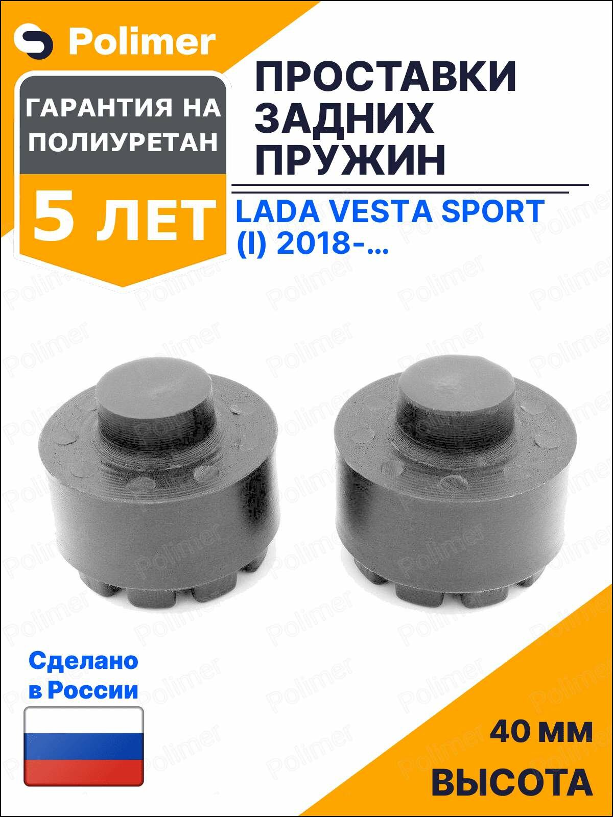 Проставки увеличения клиренса задних пружин для для Lada Vesta Sport (I) 2018-Н. В. - полиуретан 40 мм