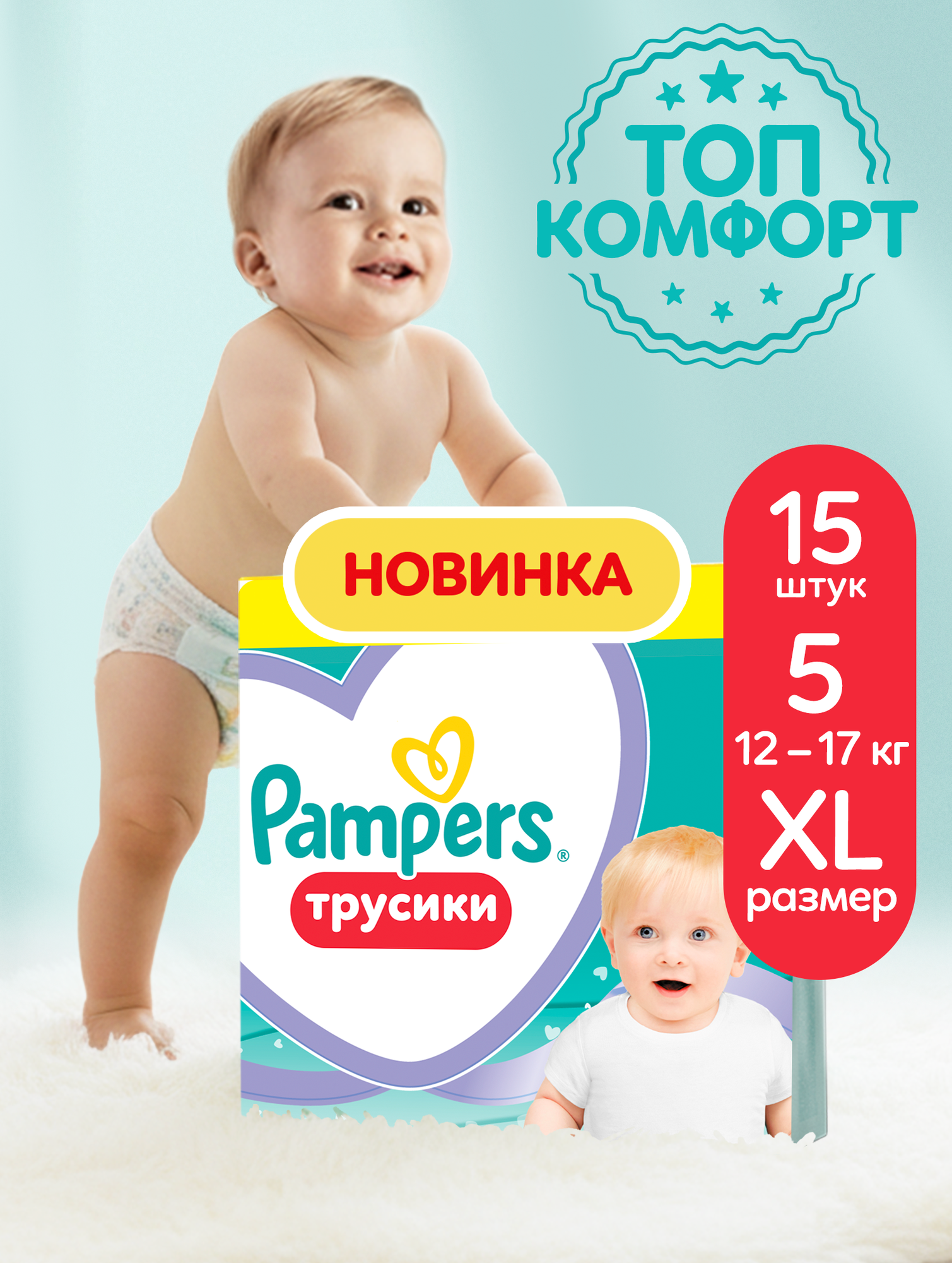 Подгузники-трусики Pampers Pants для малышей 12-17 кг, 5 размер XL, 15 шт