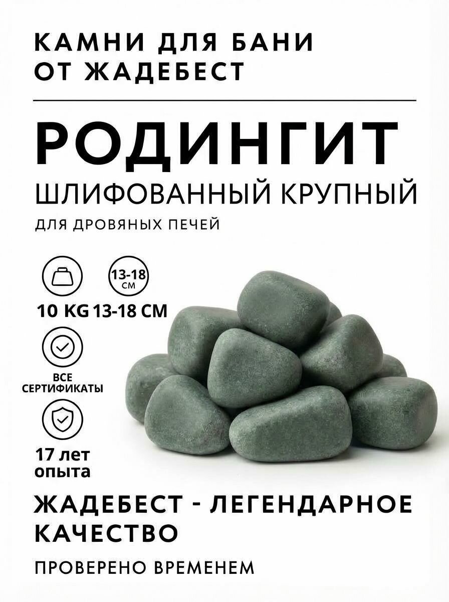 Родингит шлифованный крупный Жадебест для бани и сауны, 10 кг