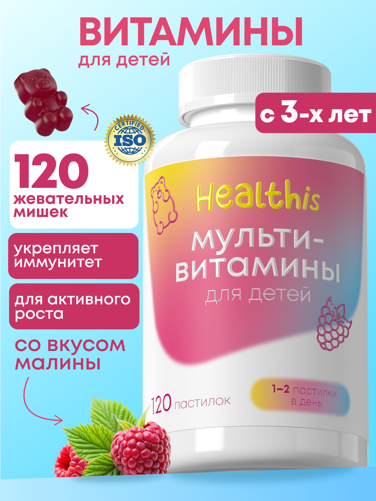 Мультивитамины для детей, комплекс для иммунитета, пастилки жевательные мармеладные мишки со вкусом малины, 120 шт