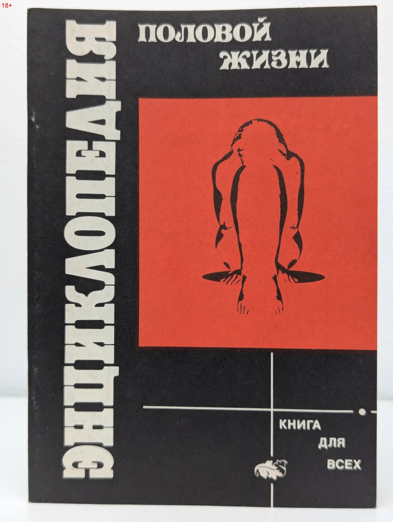 Энциклопедия половой жизни Смирнов В. (ред.) 1990