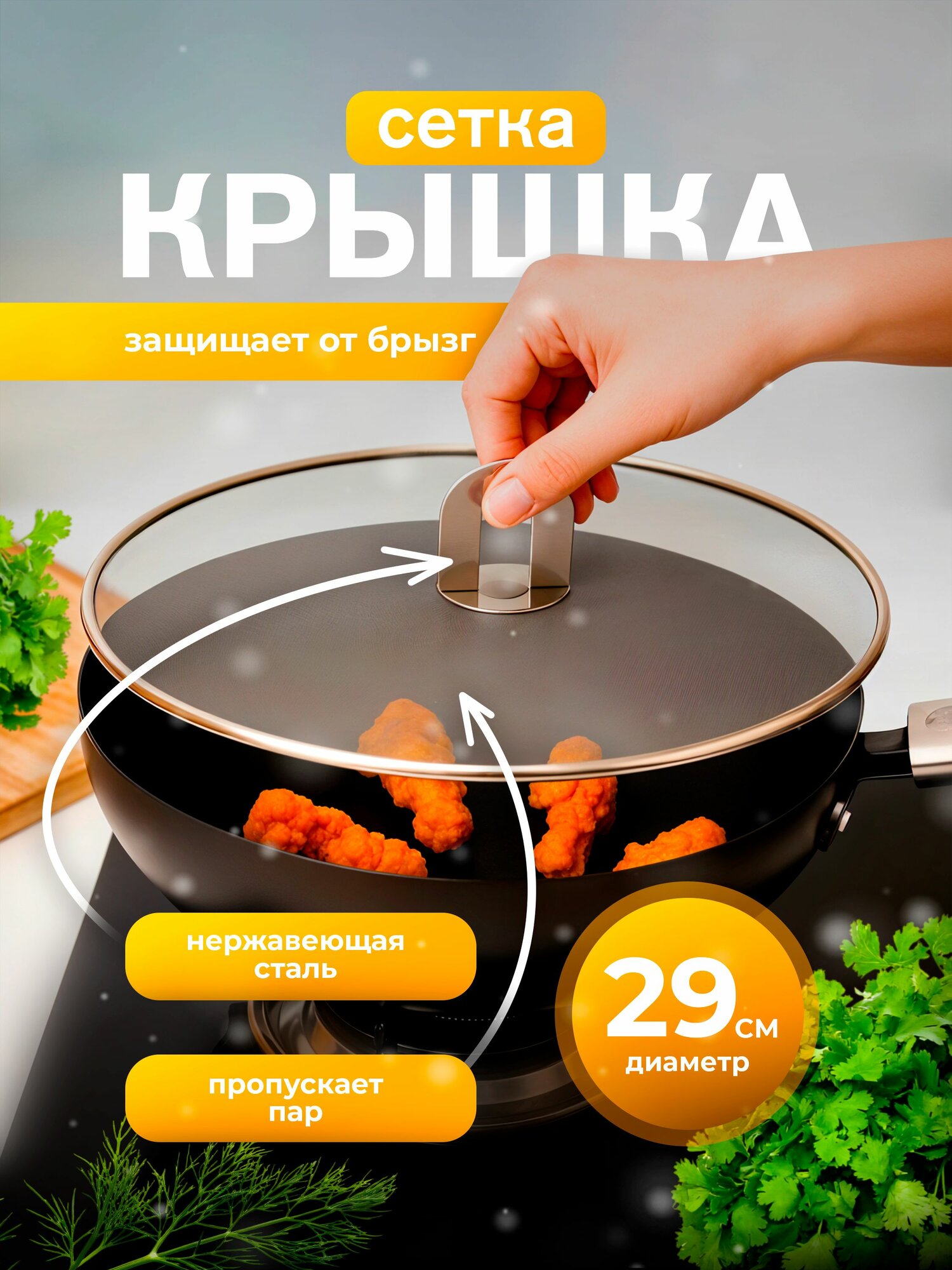 Крышка сетка для сковороды от брызг жира и масла, диаметр 29см, защитный экран от брызг Lianhouse