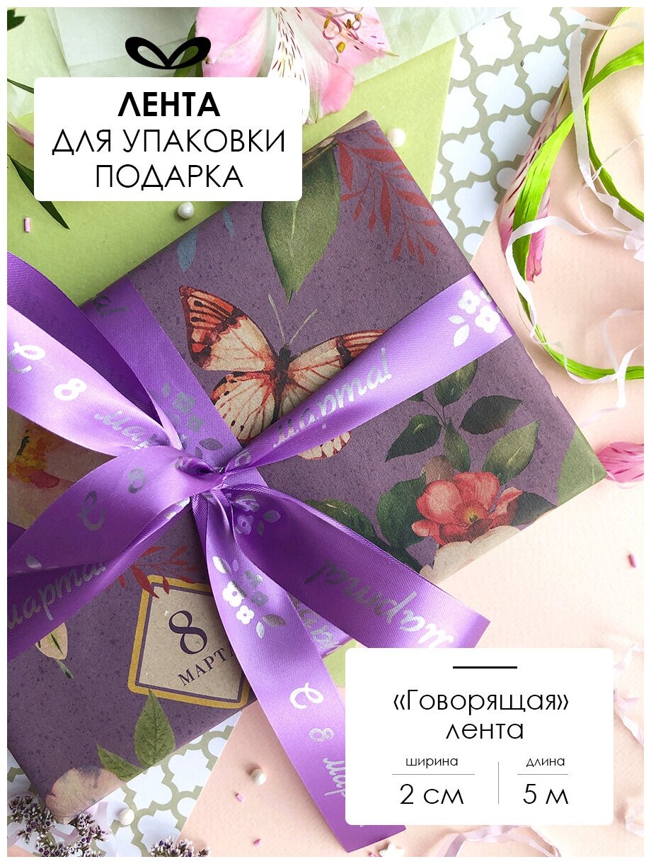 Лента упаковочная, бант для подарка, с надписью "С 8 марта", 5м/20мм
