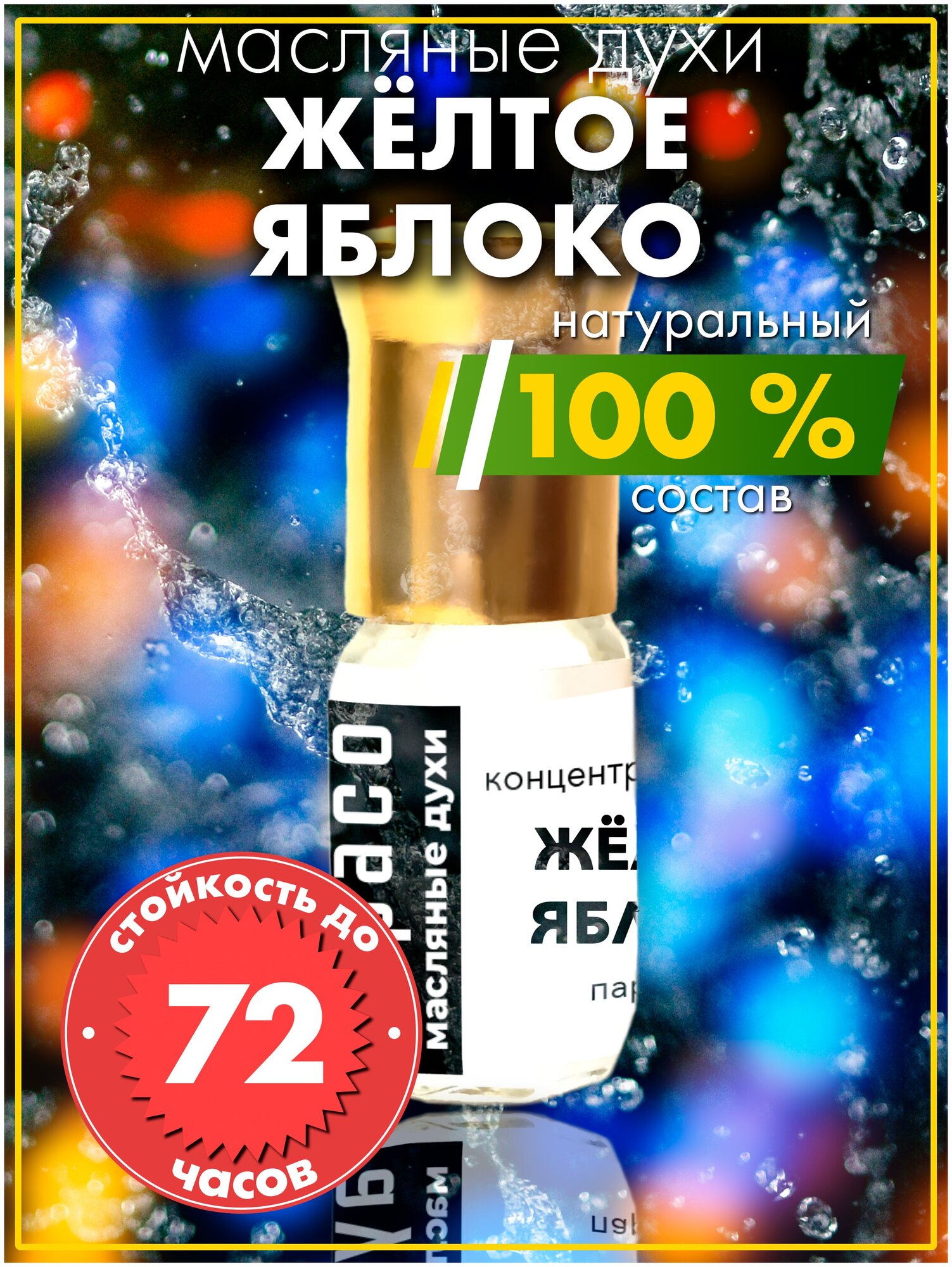 Жёлтое яблоко - масляные духи Аурасо, духи-масло, арома масло, унисекс, флакон роллер.