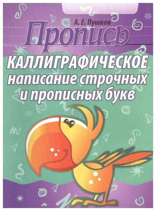Прописи(Кузьма) Каллиграфическое написание строчных и прописных букв (сост. Шамакова Е. А.) ()