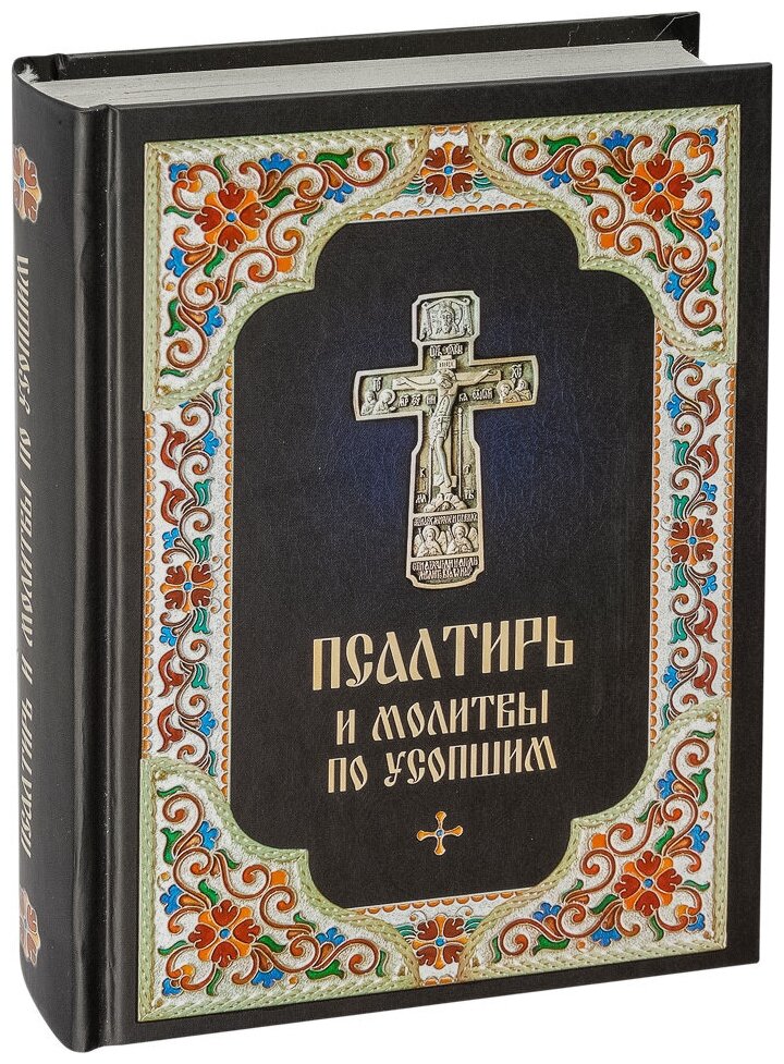 Псалтирь и молитвы по усопшим