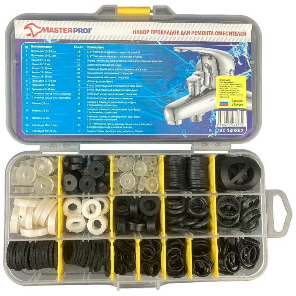 Набор прокладок для смесителя Сантехник № 3 MasterProf ИС.130852, многофункционального применения