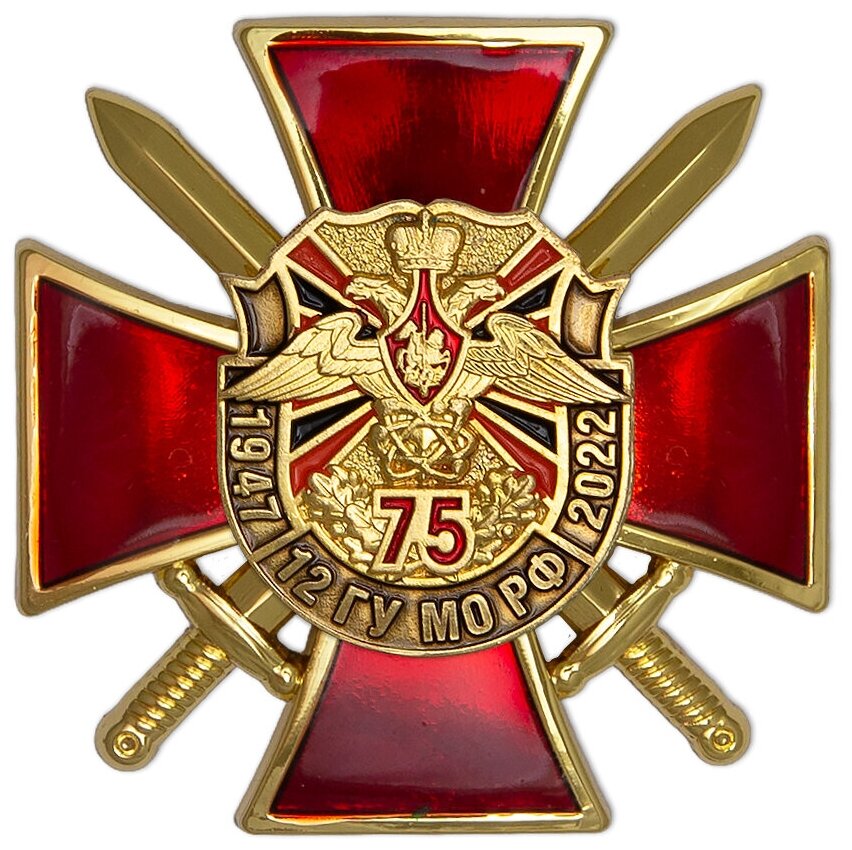 Знак двухуровневый «75 лет 12 ГУ МО РФ» с бланком удостоверения