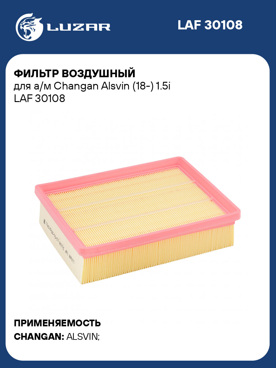 Фильтр воздушный для а/м Changan Alsvin (18-) 1.5i LAF 30108 LUZAR