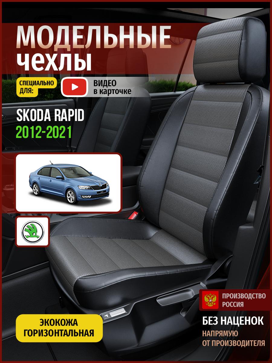 Чехлы Шкода Рапид (Skoda Rapid) 2012-2020 1 седан Экокожа Серый 4895AV909FT Чехлы. ру