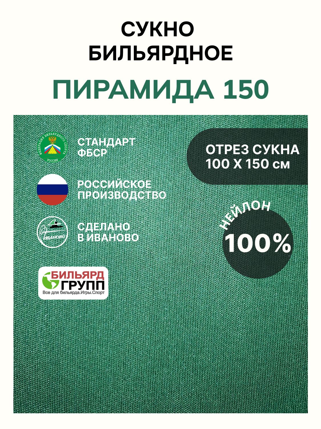 Бильярдное сукно турнирное 150 пирамида отрез100 см. х 150 см. Yellow Green Ивановская фабрика