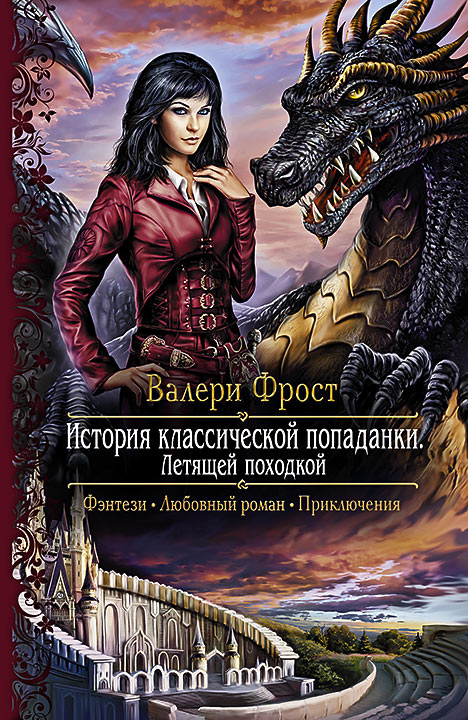 История классической попаданки. Летящей походкой