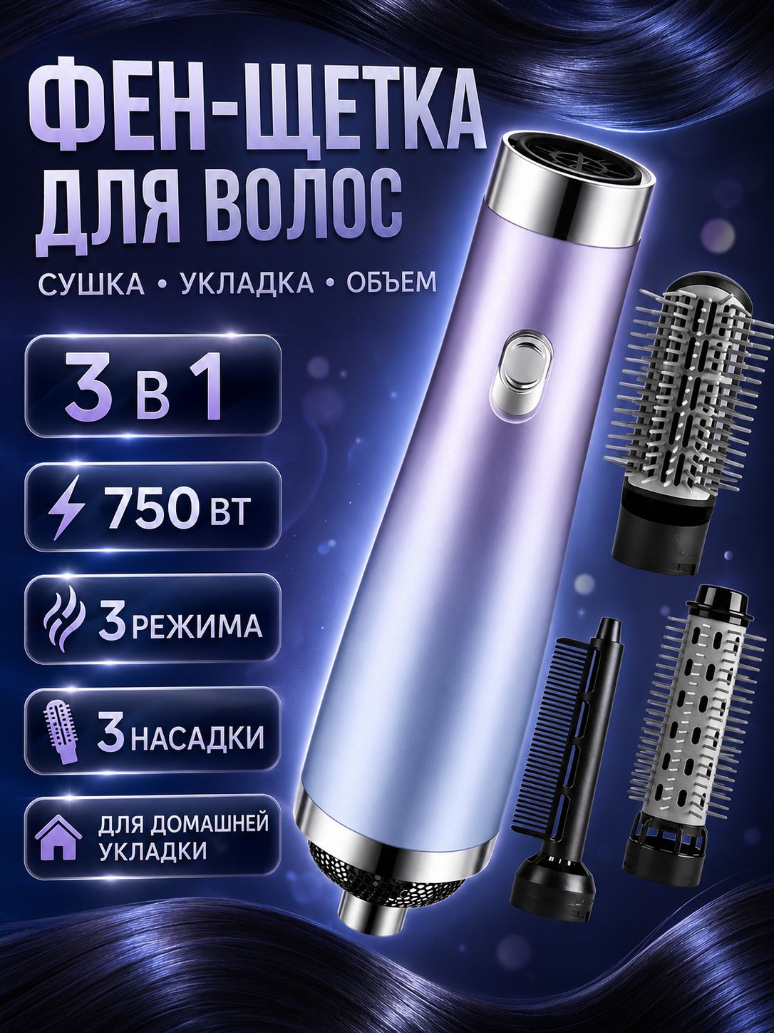 Фен-щетка для волос 3 в 1, стайлер для укладки с 3 насадками, 750 Вт, 3 режима, фиолетовый
