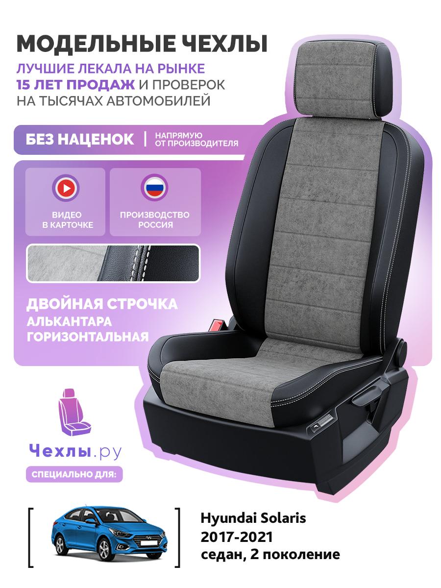 Чехлы Хендай Солярис (Hyundai Solaris) 2017-2022 2 седан Алькантара Серый 5330AV102FT2 Чехлы. ру