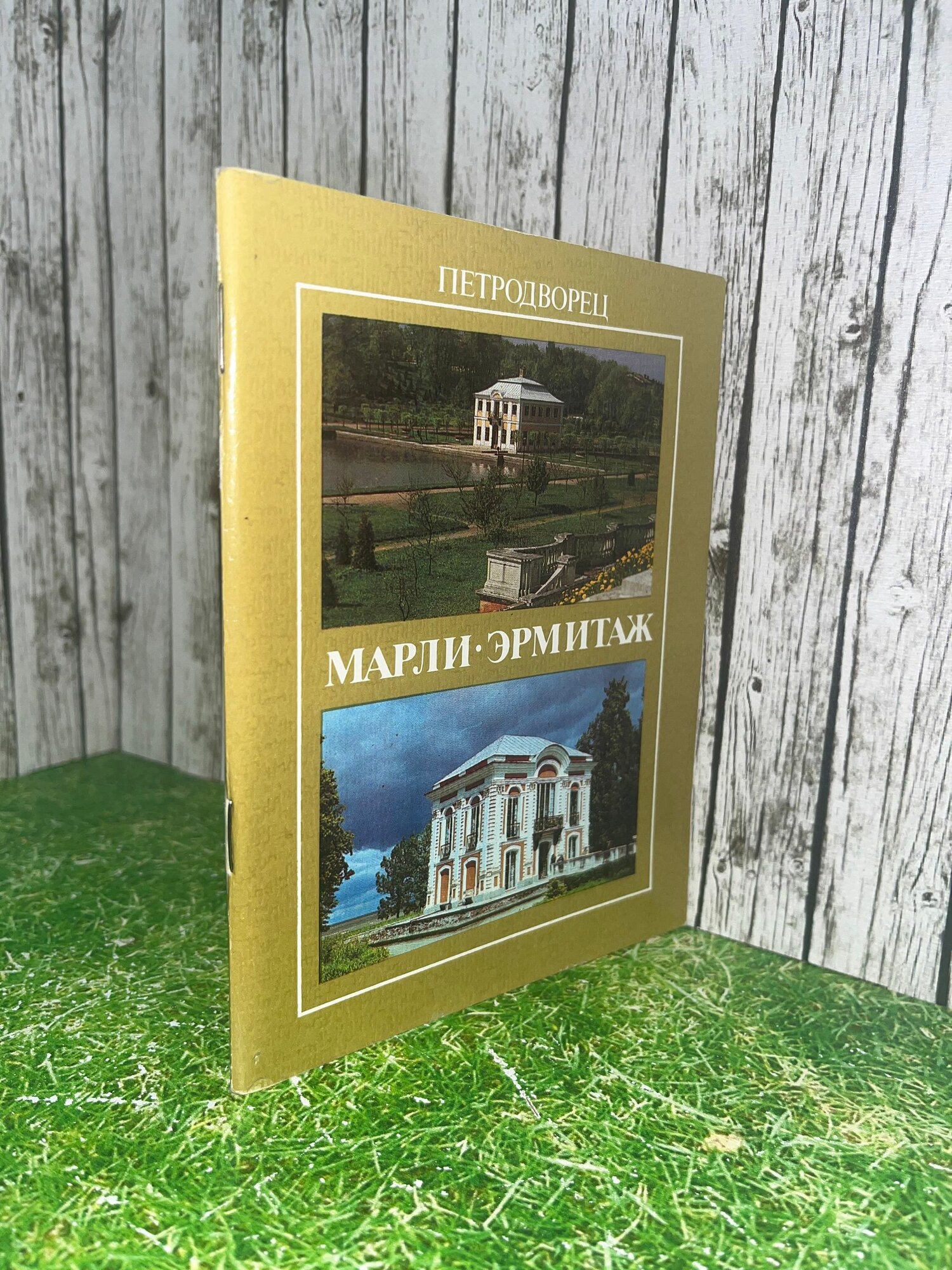 Книга " Петродворец. Марли. Эрмитаж "