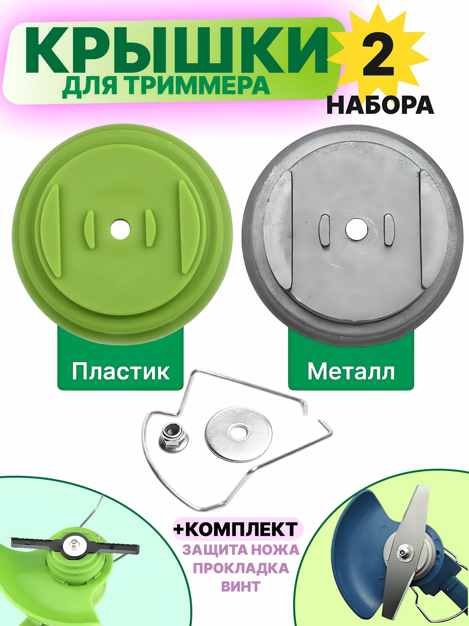 Комплект крышек для триммера Пластиковая и металлическая защита с креплением ножа Запчасти для бензокос и газонокосилок; 2 набора