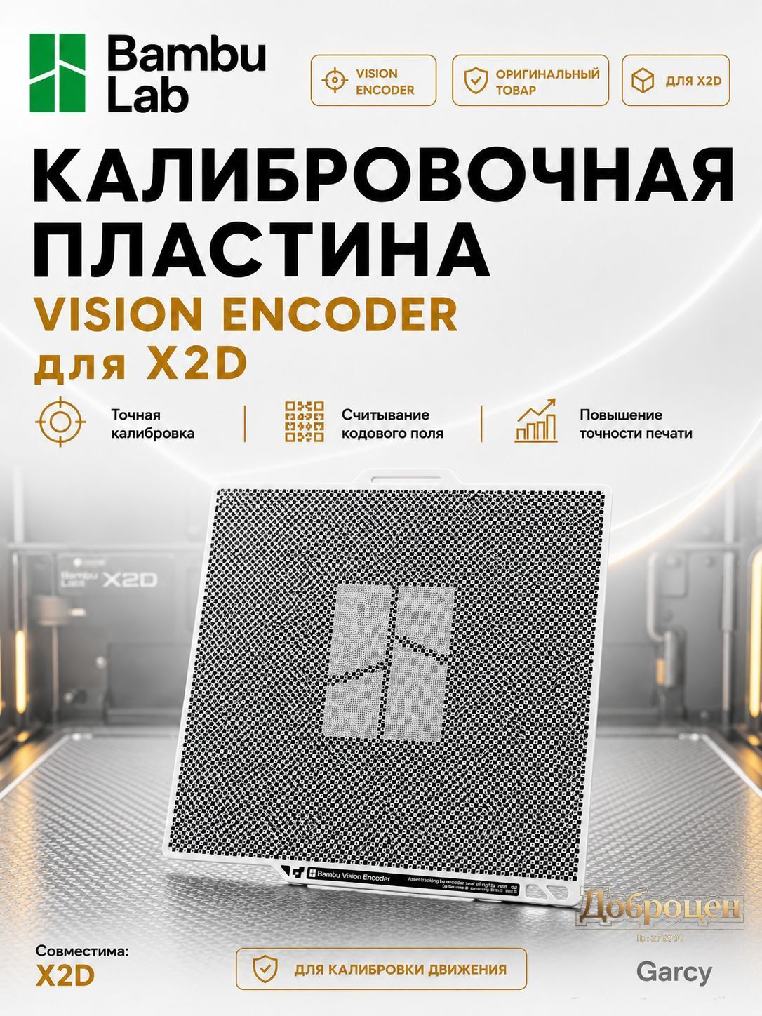 Калибровочная пластина Vision Encoder для 3D-принтера X2D, для калибровки точности движения