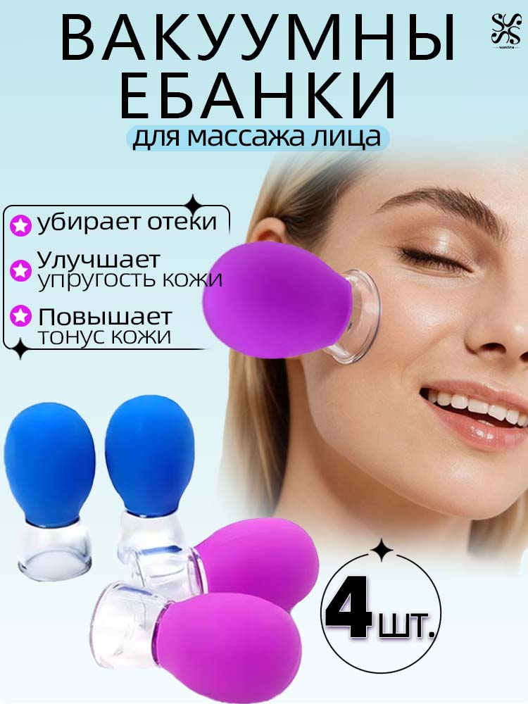 Банки для массажа вакуумные, силиконовые, для лица и тела, 4 шт, с помпой