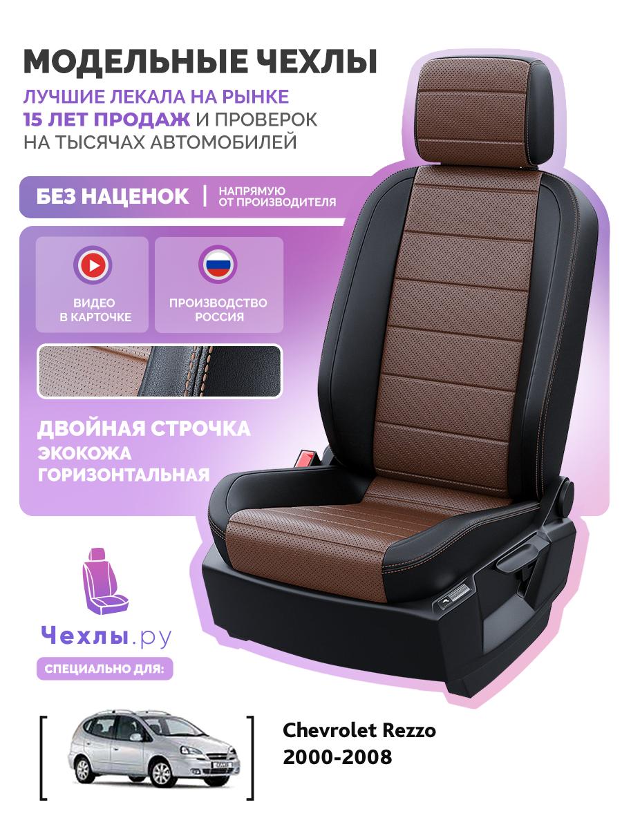 Чехлы Шевроле Реззо (Chevrolet Rezzo) 2000-2008 1 хэтчбек Экокожа Темно-Коричневый 5666AV125FT2 Чехлы. ру